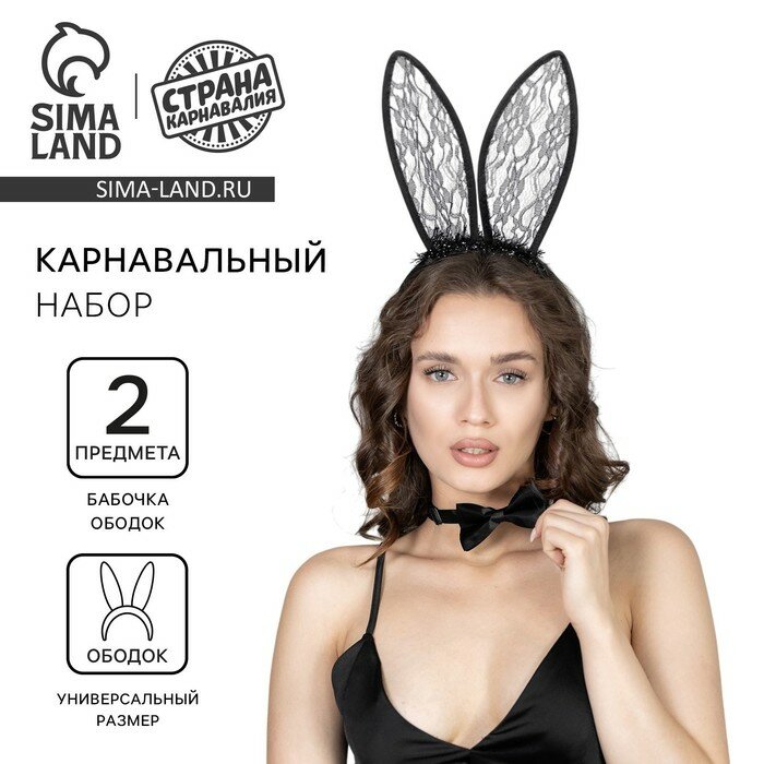 Карнавальный набор «Твоя зая»: бабочка, ушки