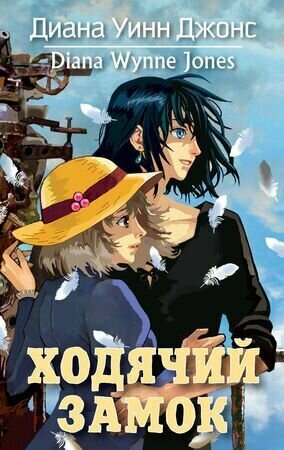 Ходячий замок (Джонс Д. У.)