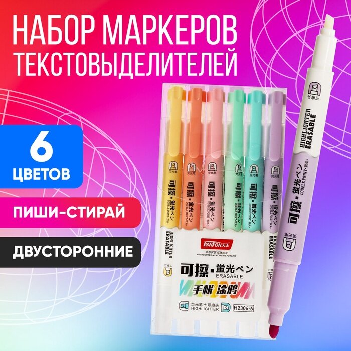 Набор маркеров-текстовыделителей Пиши-стирай, 6 цветов, двусторонние, скошенный наконечник, узел 5 мм
