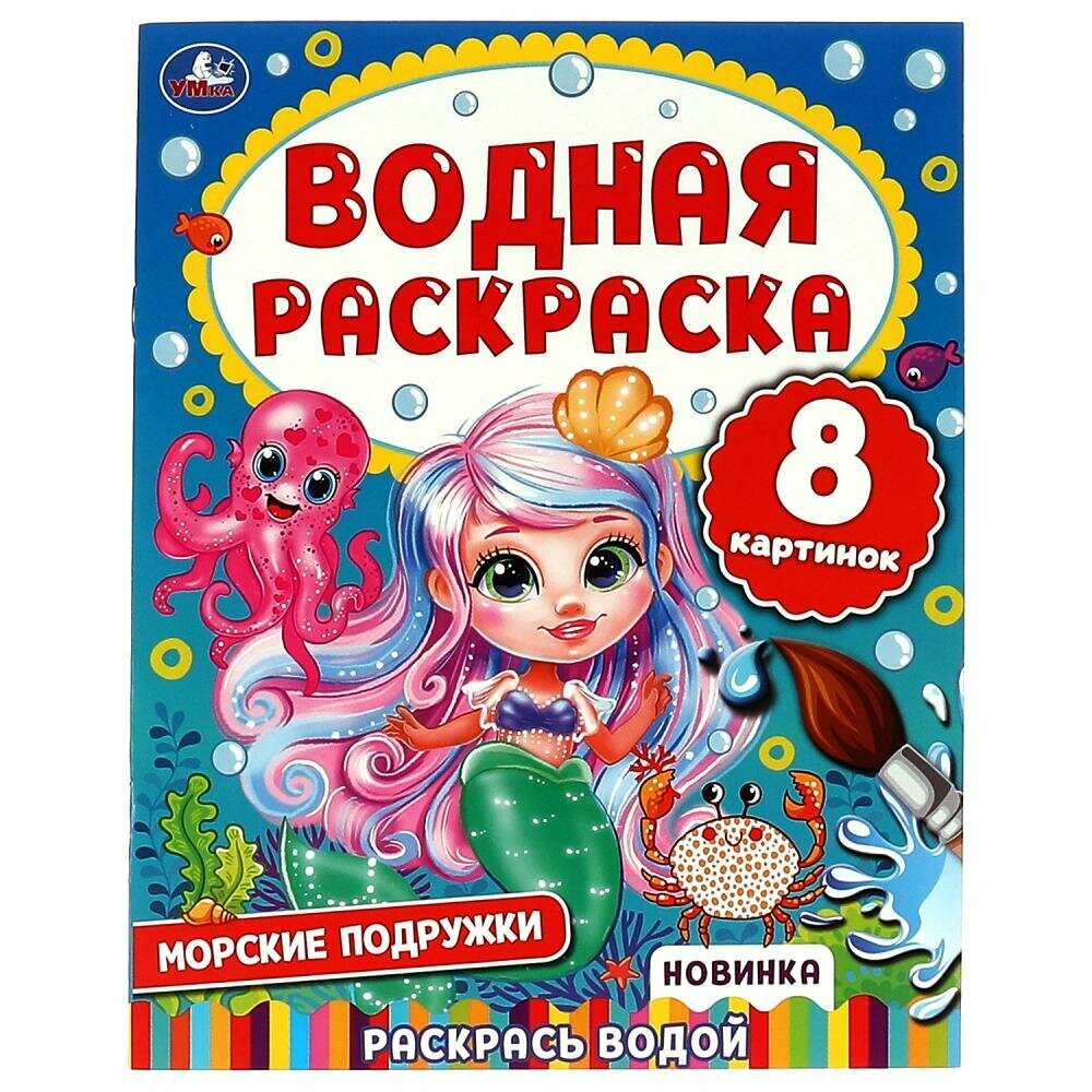 Водная раскраска Морские подружки Умка 978-5-506-07446-5
