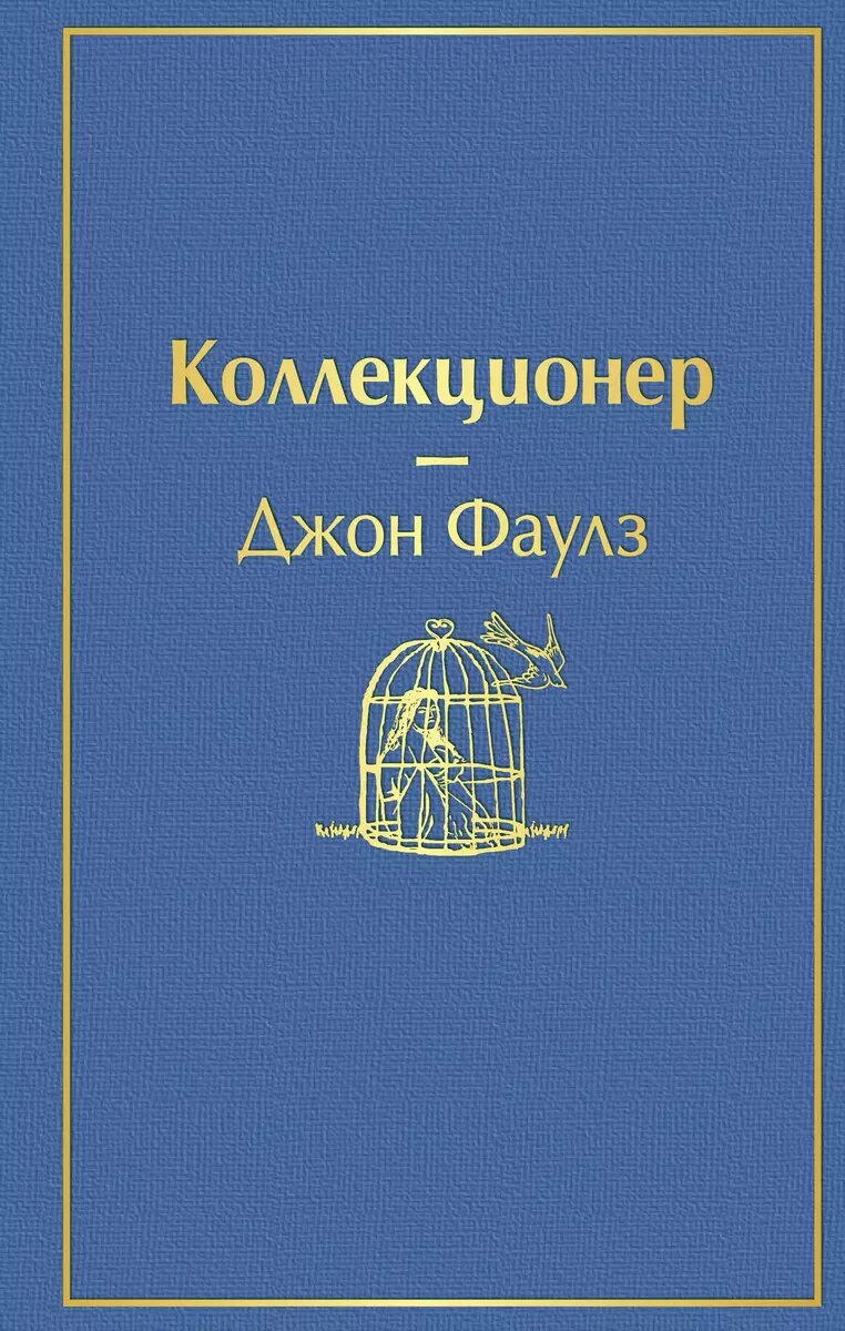 Коллекционер Книга Фаулз Джон 16+