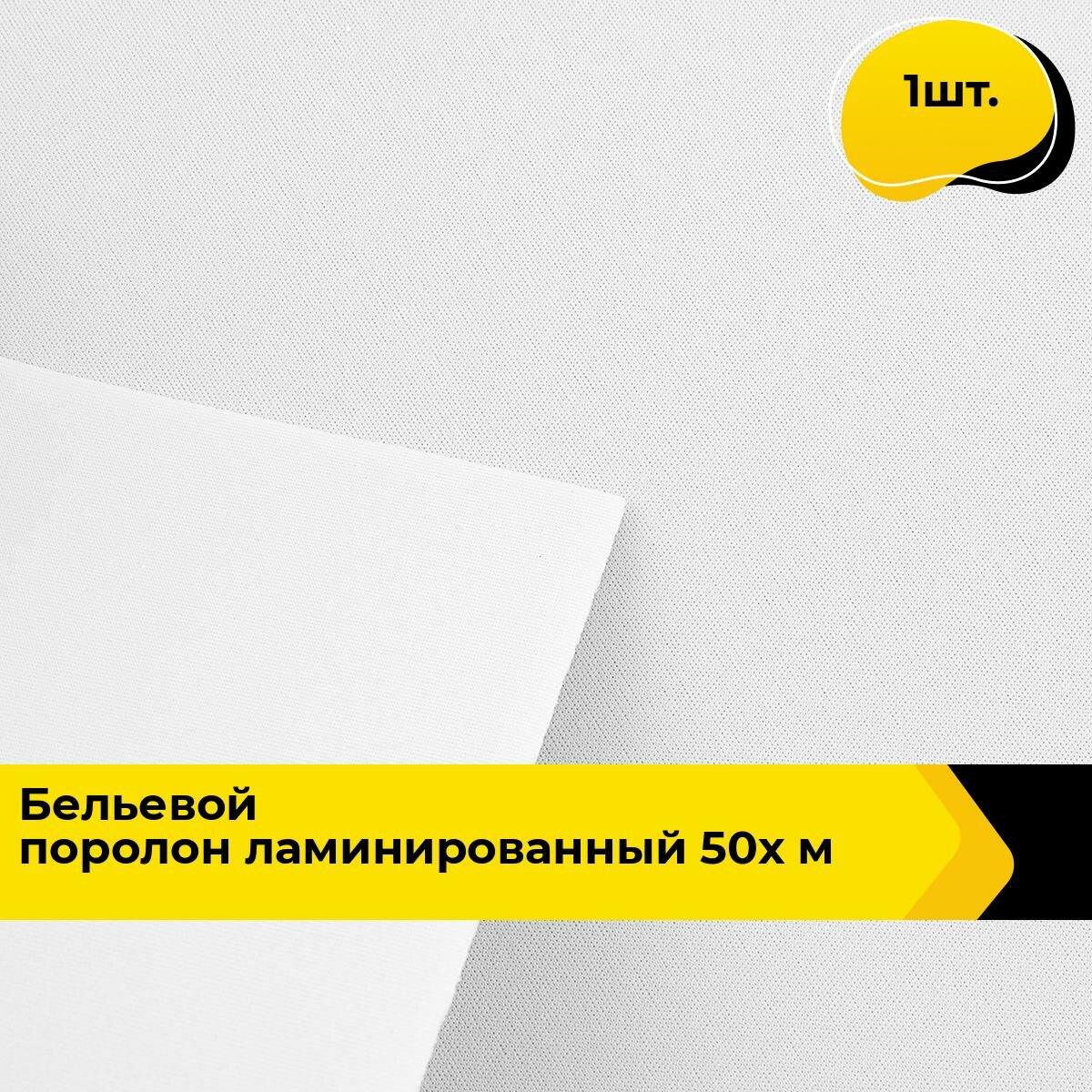 Бельевой поролон для шитья, отрез 1 шт.