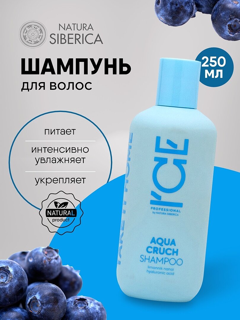 Шампунь для волос Natura Siberica увлажняющий I'CE Professional Aqua Cruch 250мл