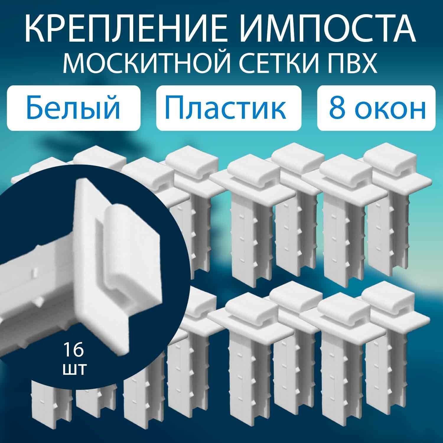 Импост - крепление поперечного профиля москитной сетки (ПВХ) 16шт. Комплектующие для москитных сеток