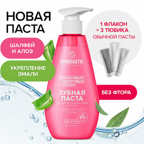 3 шт. Зубная паста 240 мл, SYNERGETIC "Для чувствительных зубов", с шалфеем и алоэ вера, дозатор, 201021
