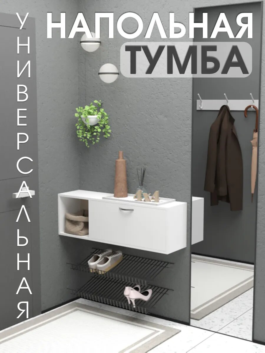 Тумба узкая напольная, настенная, универсальная, с дверкой, ЛДСП, 100*32 см, белый