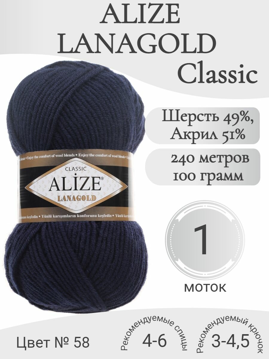 Пряжа Alize Lanagold (Ализе Ланаголд) 58 синий темный (1 моток)
