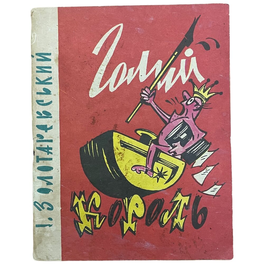 И. Золотаревский "Голый король" (На украинском языке) 1974 г. Изд. "Рядская Украина", УССР