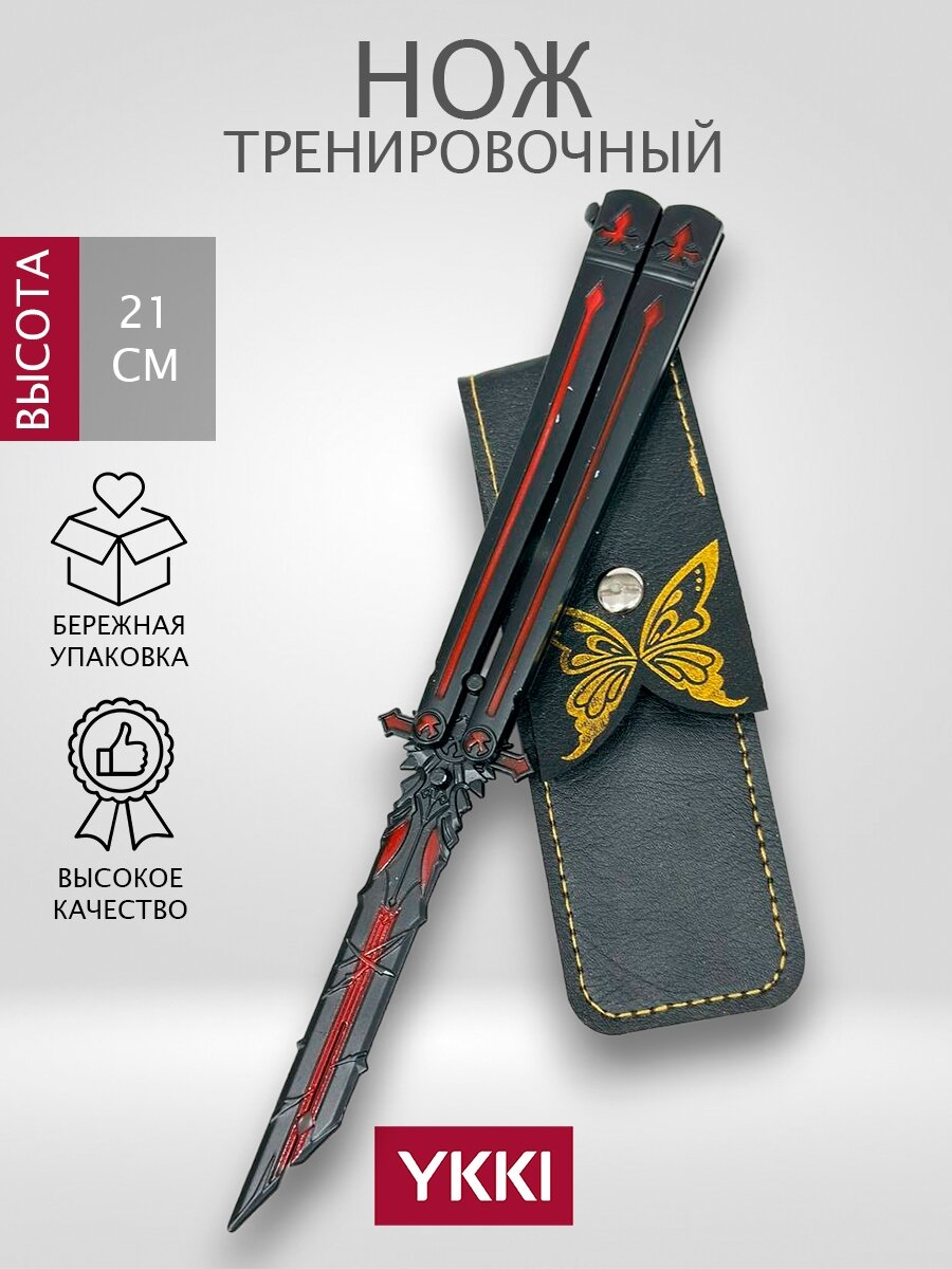 Нож бабочка тренировочный металлический балисонг с чехлом