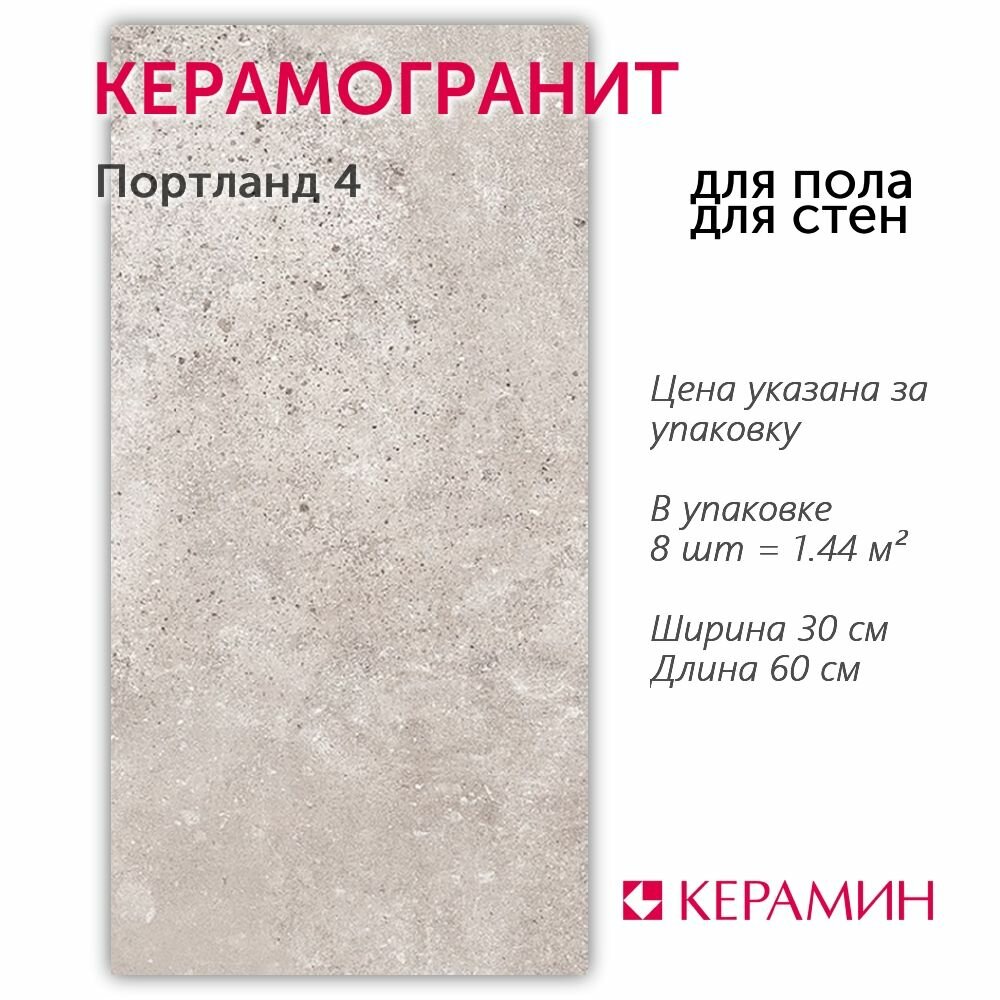 Керамогранит Портланд 4 30x60 см (8 шт 1,44 м2)