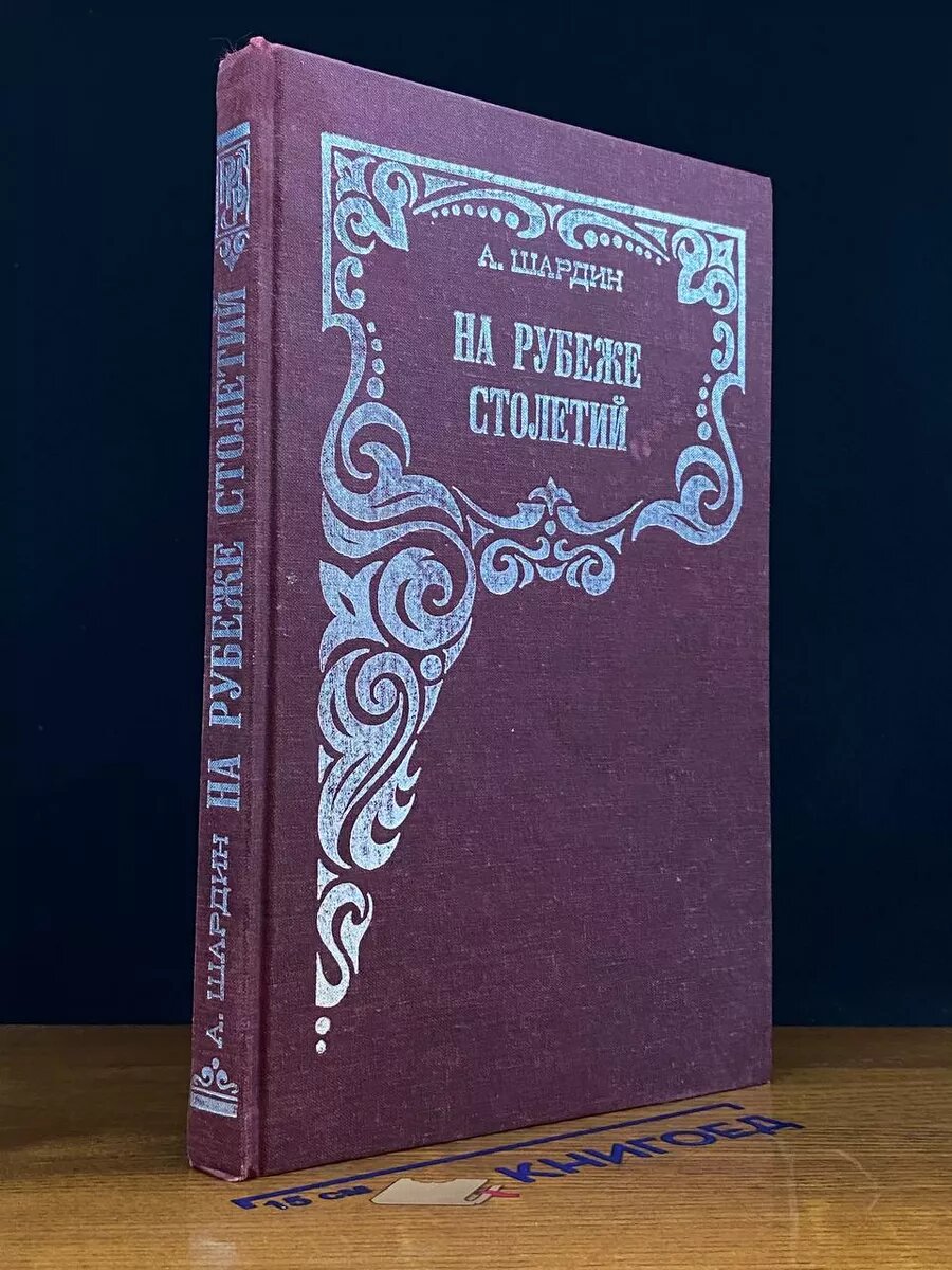 Книга. На рубеже столетий 1993 (2040982139310)
