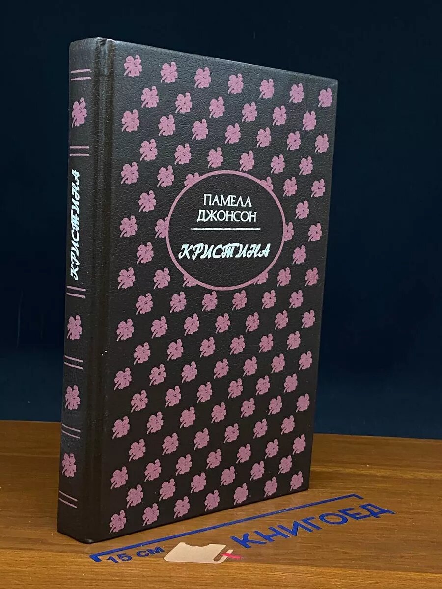 Книга. Кристина 1992 (2040900848508)
