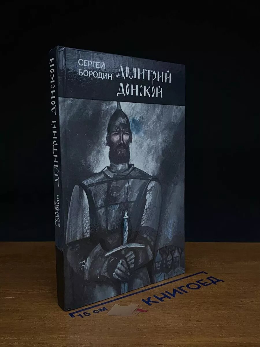 Книга. Дмитрий Донской 1987 (2040982221404)