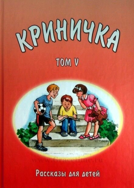 Криничка. Рассказы для детей. Том 5
