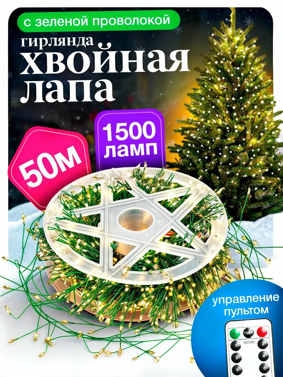 Гирлянда на елку хвойная лапа мишура 50 м