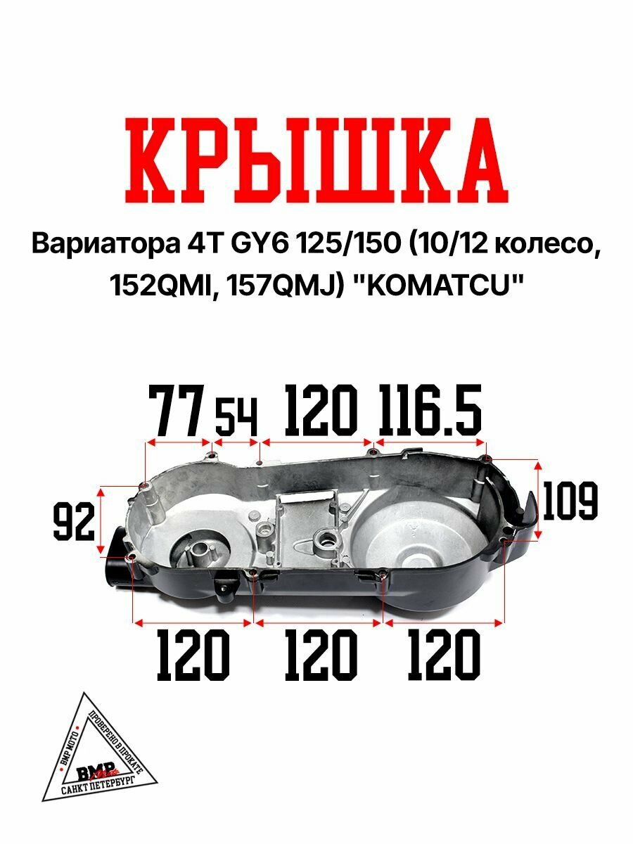 Крышка вариатора для скутера / мопеда 4T GY6 125 / 150 (10 / 12 колесо, 152QMI, 157QMJ) "KOMATCU"