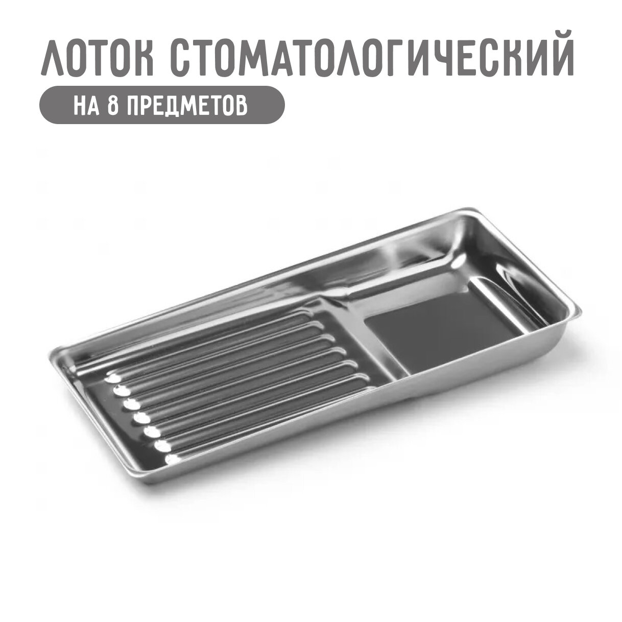 Лоток стоматологический на 8 предметов, 195х90 мм