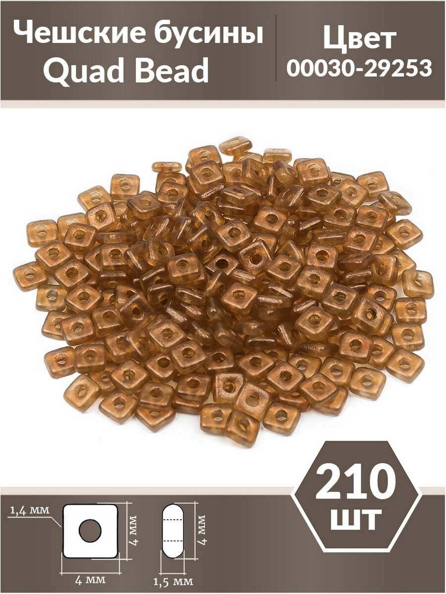 Чешские стеклянные бусины, Quad Bead Crystal GT Sandalwood, 4 мм, 5 грамм