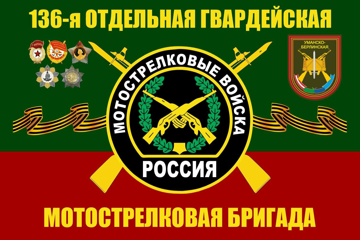Флаг 136-я отдельная мотострелковая бригада 90х135 см Большой