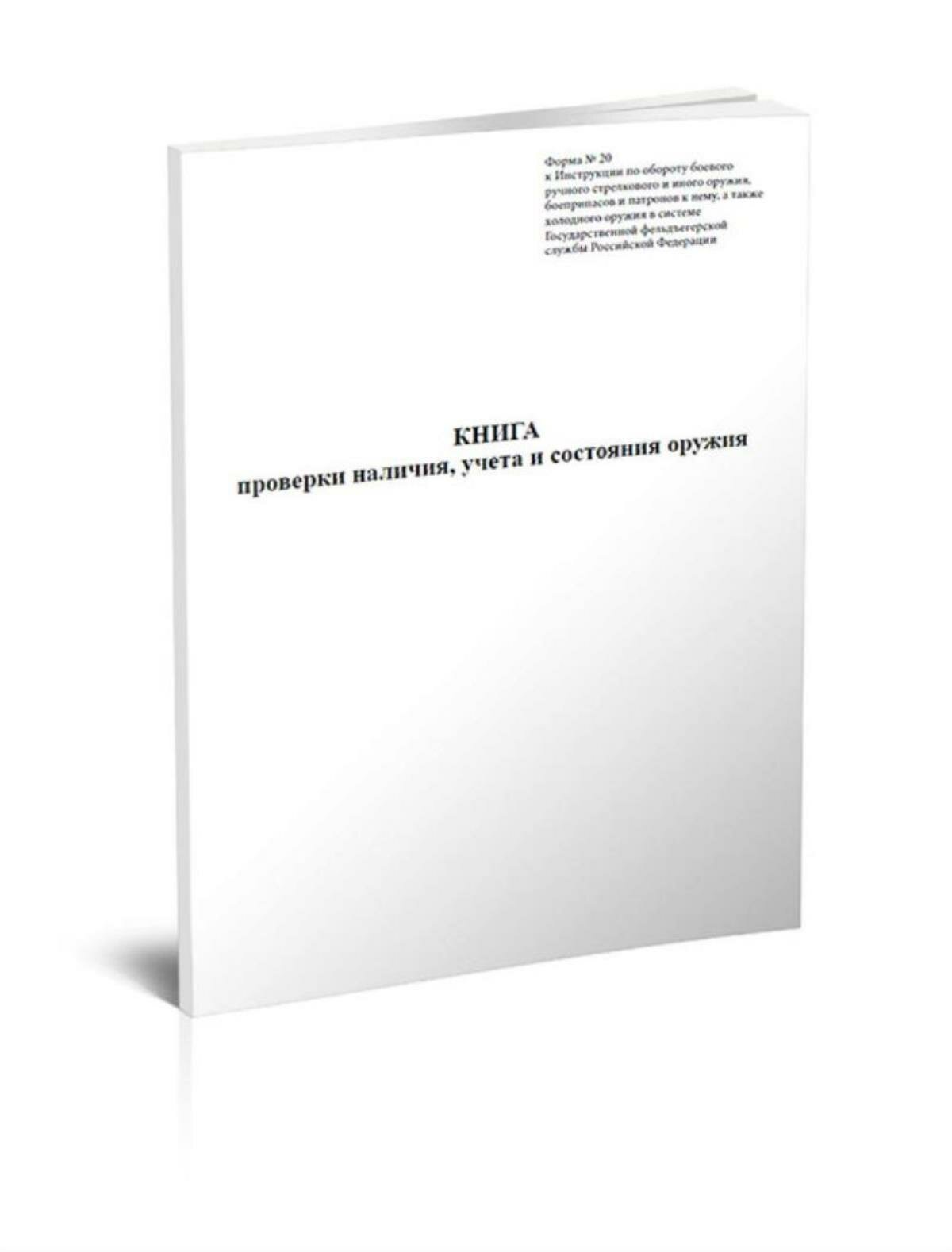 Книга проверки наличия, учета и состояния оружия (Форма 20) (60 страниц)