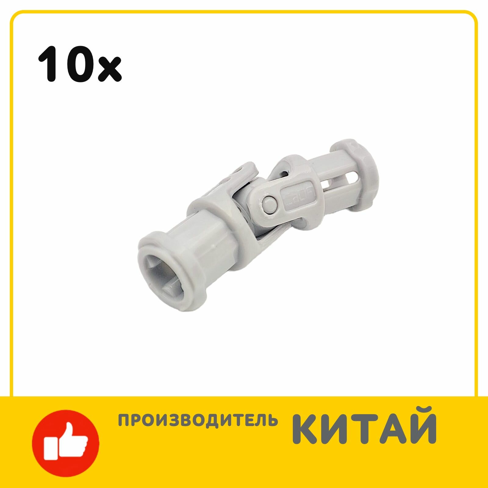 Комплект карданов для конструктора Technic, 10шт, светло-серый