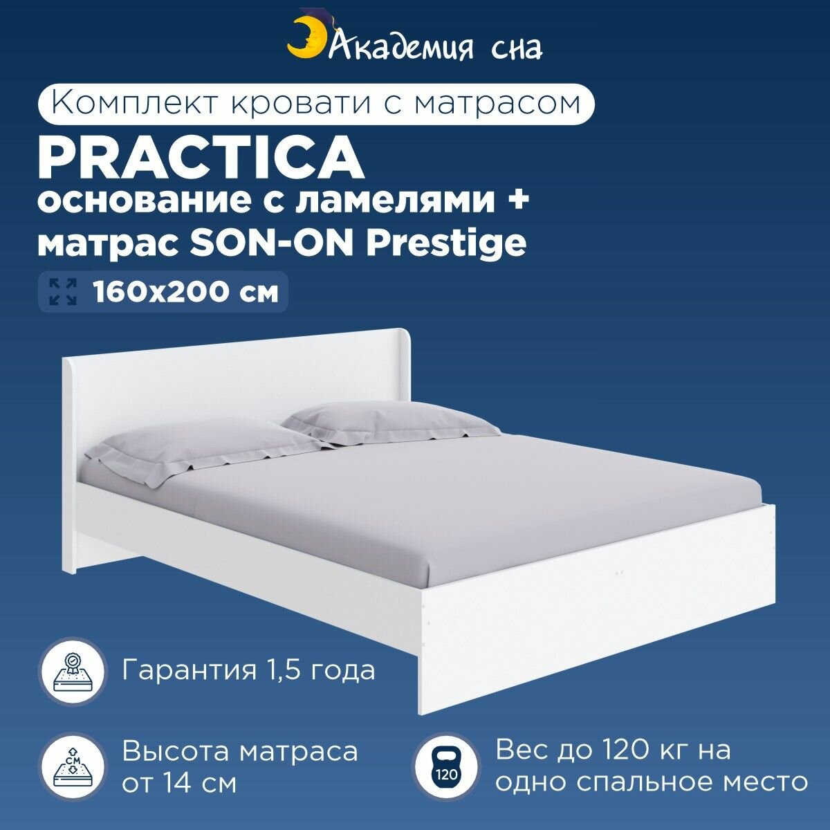 Кровать с матрасом 160x200 в комплекте, Practica с ортопедическим основанием, Белый