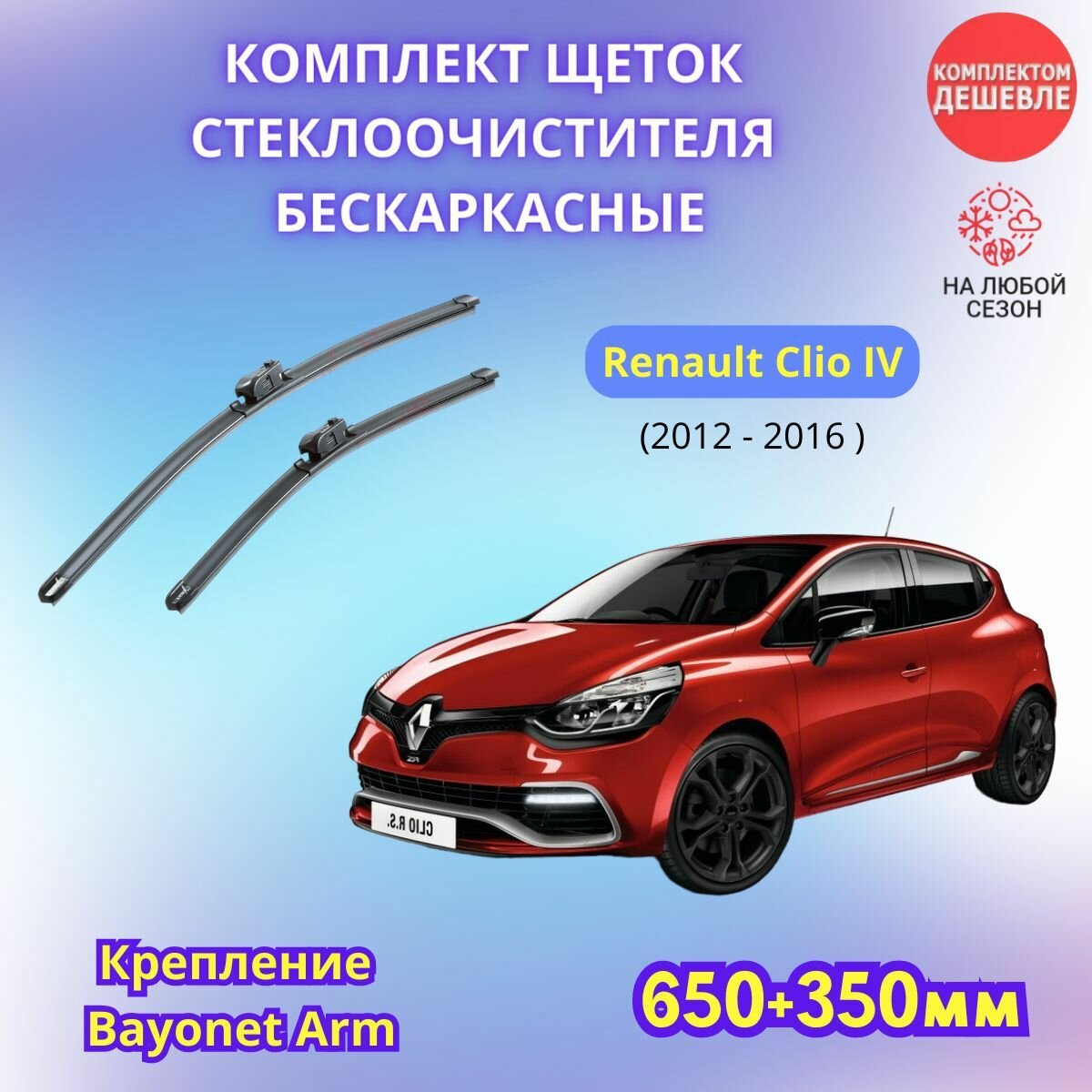 Дворники автомобильные на Renault Clio IV 2012 - 2016 / щетки стеклоочистителя бескаркасные комплект