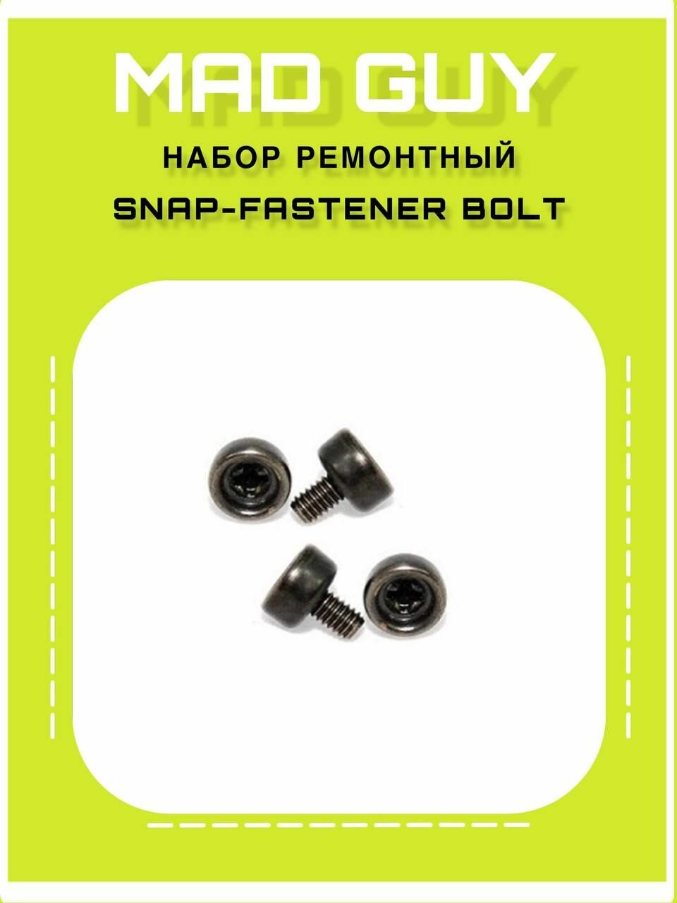 Набор ремонтный MAD GUY Snap-fastener bolt