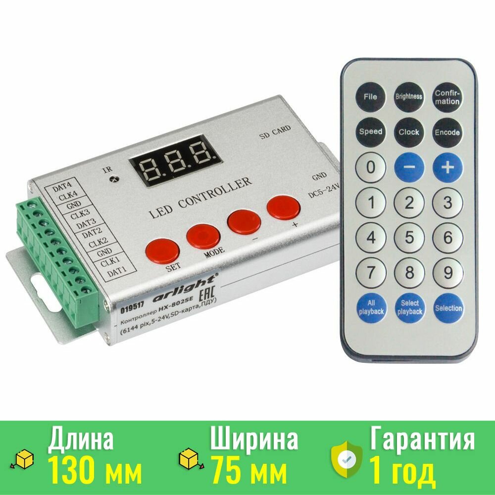 022992 Контроллер HX-802SE-2 (6144 pix, 5-24V, SD-карта, ПДУ) (ARL, -)