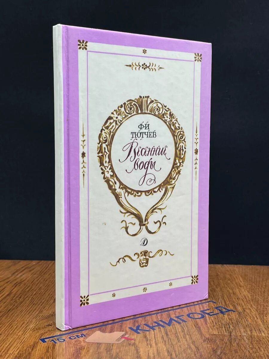 Книга. Весенние воды 1990 (2040928138698)