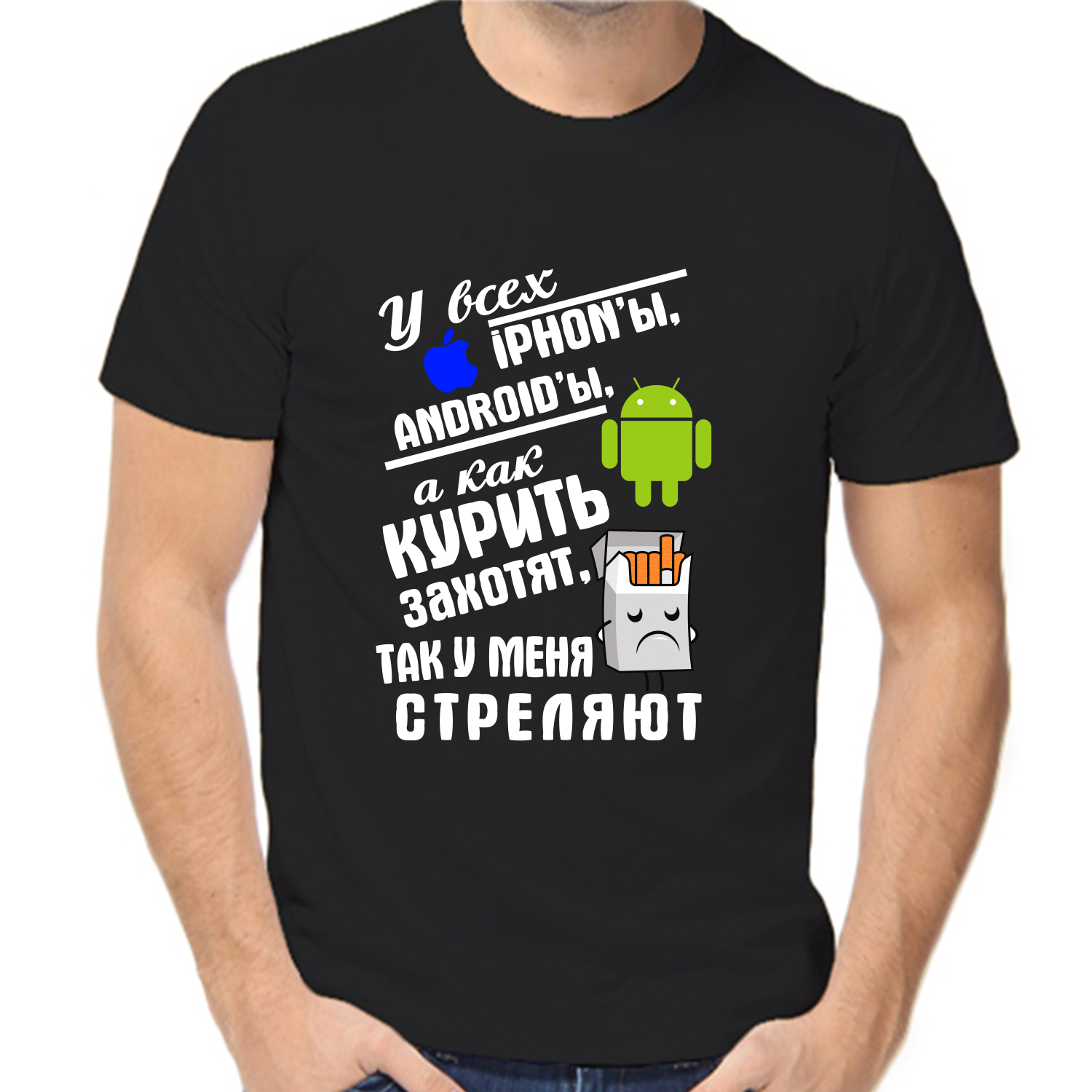 Футболка у всех айфоны и андроиды а как курить захотят так у меня стреляют