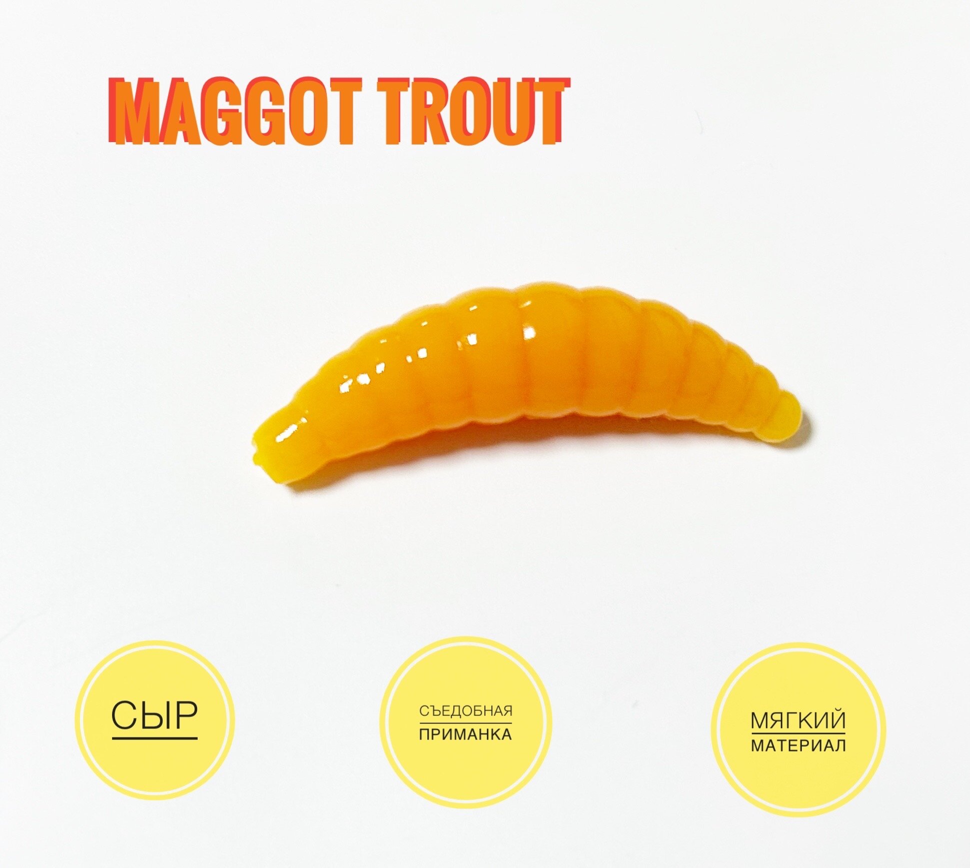 Форелевые силиконовые приманки Maggot 40, цвет Сыр/ Cheese уп. 10 шт.