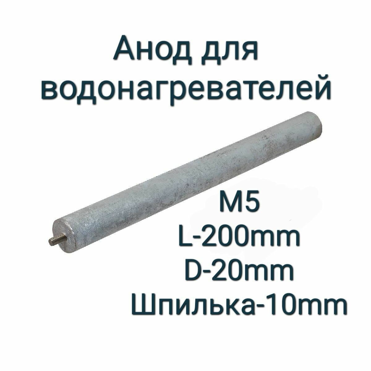 Анод для водонагревателя М5, длина 200мм, диаметр 20мм