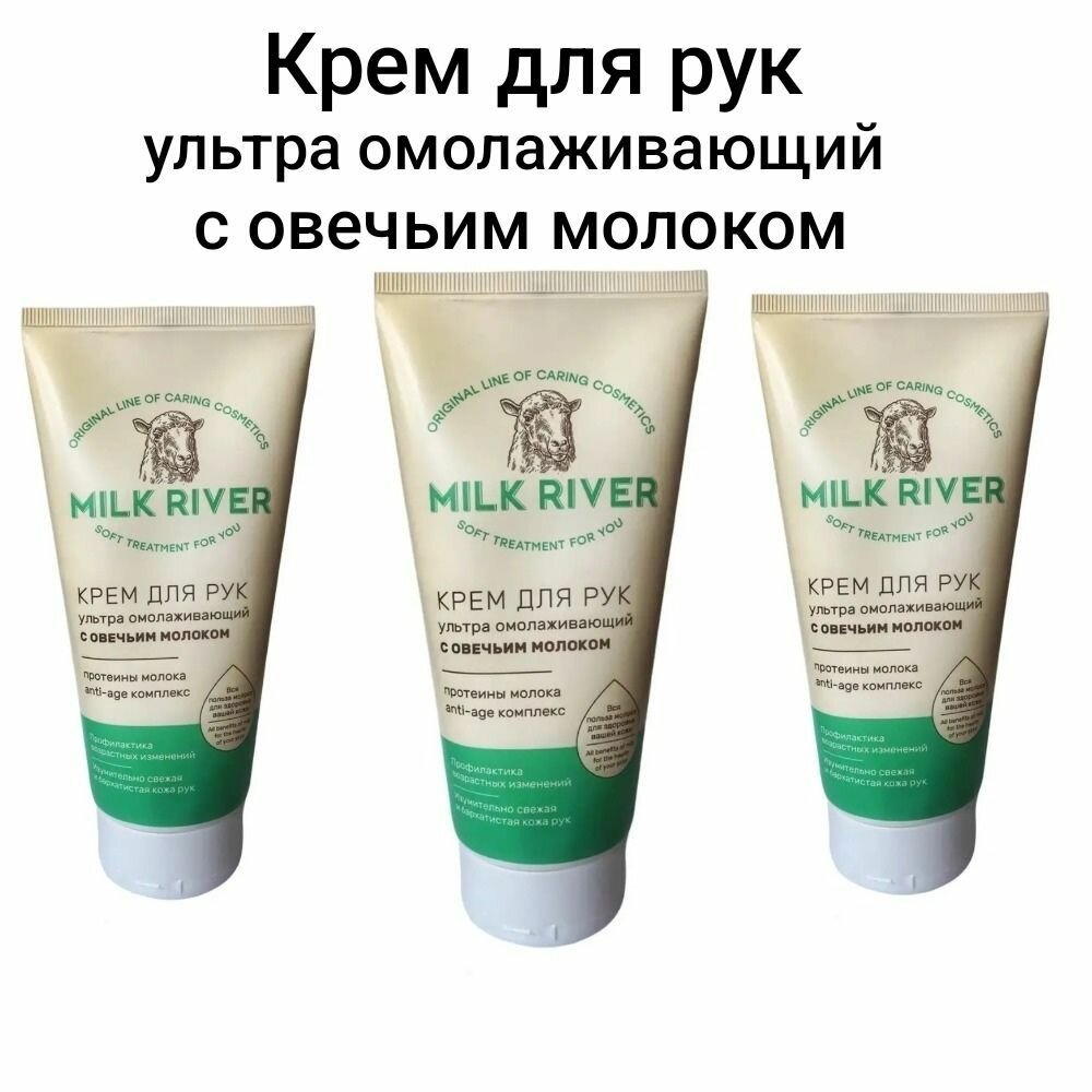Крем для рук с овечьим молоком, 3 шт. по 150 мл