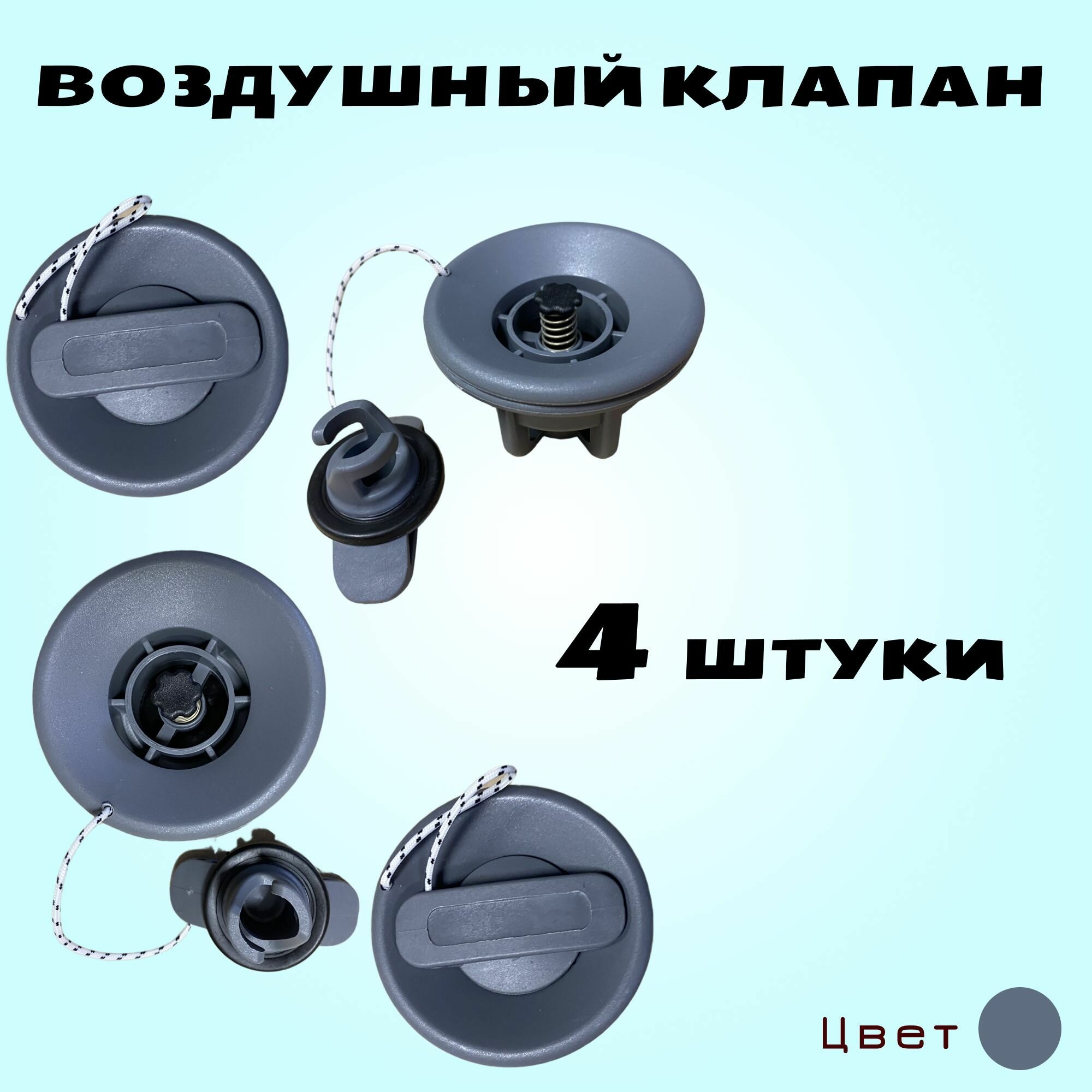 Клапан воздушный лодки ПВХ (4 шт.) серый