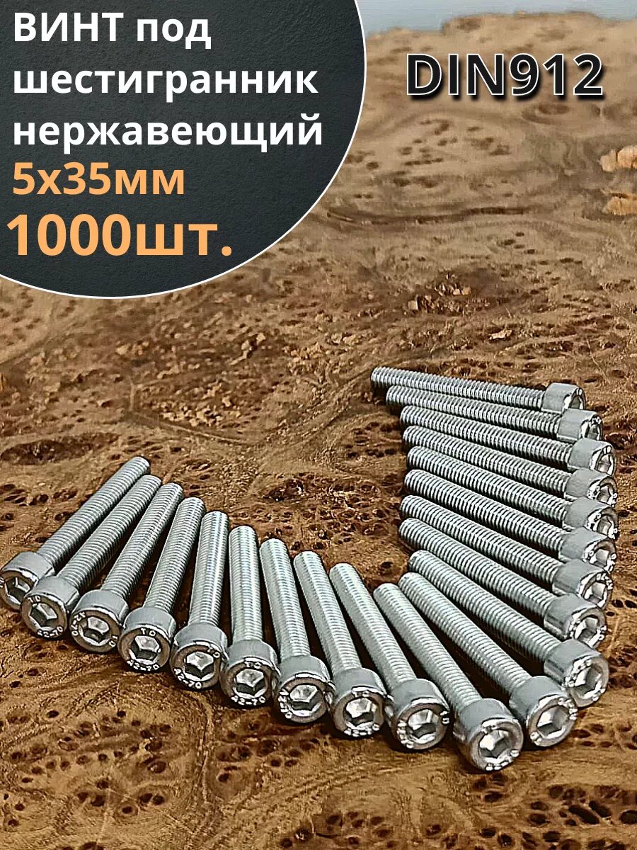 Винт нержавеющий шестигранник М5х35 DIN 912,1000шт