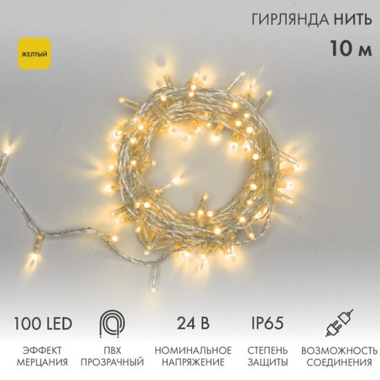 Светодиодная гирлянда Neon-night Нить с эффектом мерцания 10 м, 100 светодиодов, желтое свечение, прозрачный ПВХ, IP65, 24 В