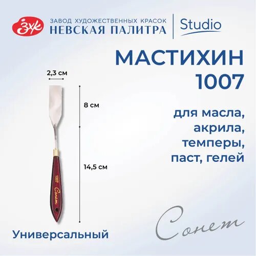 Мастихин "Сонет", металлический, с деревянной ручкой. 1007 для творческих работ.