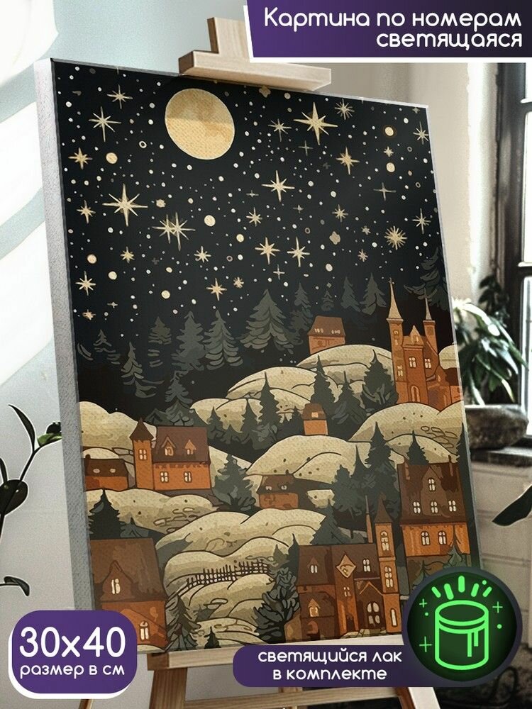 Картина по номерам со светящейся краской новый год Зимний город (праздник, атмосфера, уют, звезды) 30x40 В - 2023