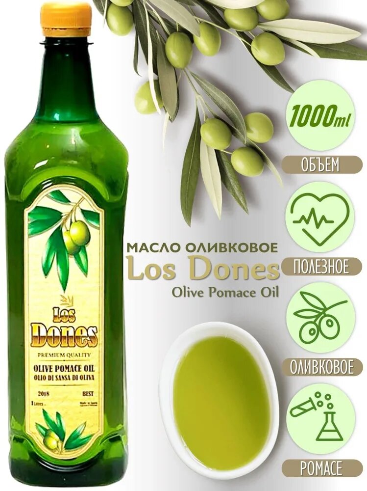 Масло оливковое РОMACE LOS DONES для жарки Помас пищевое растительное 1л
