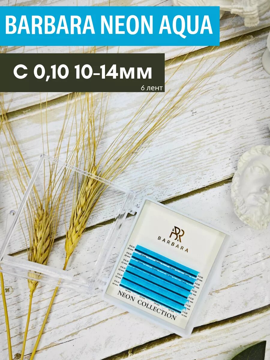 Ресницы Barbara Neon Aqua, изгиб C, длина 10-14 мм, цветные, PBT волокно