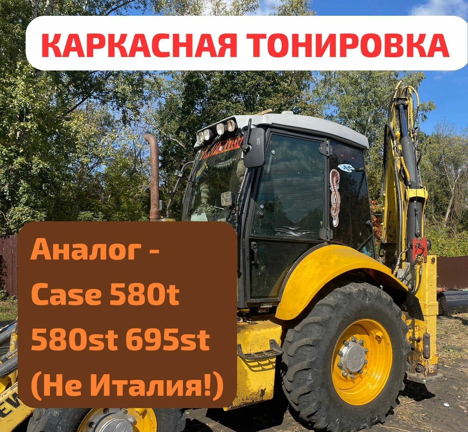 Шторки для экскаватора погрузчика Case 580T, 580ST, 695ST ( кейс 580 t st 695 ст) (не итальянская сборка) трассер полный комплект из 7 экранов