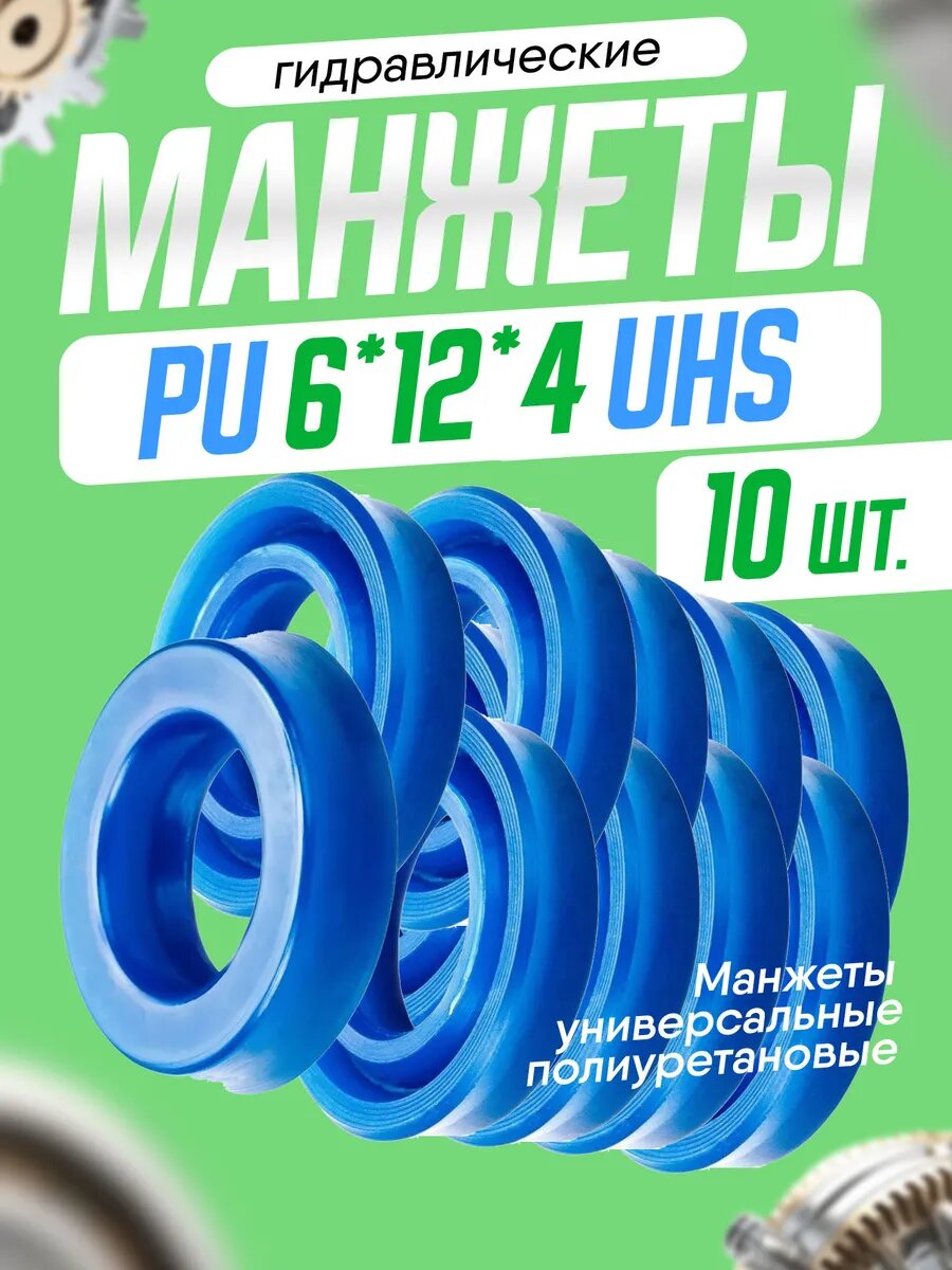 Манжета гидравлическая PU 6*12*4 UHS (комплект 10 шт.)