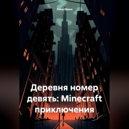 Деревня номер девять: Minecraft приключения [Аудиокнига]