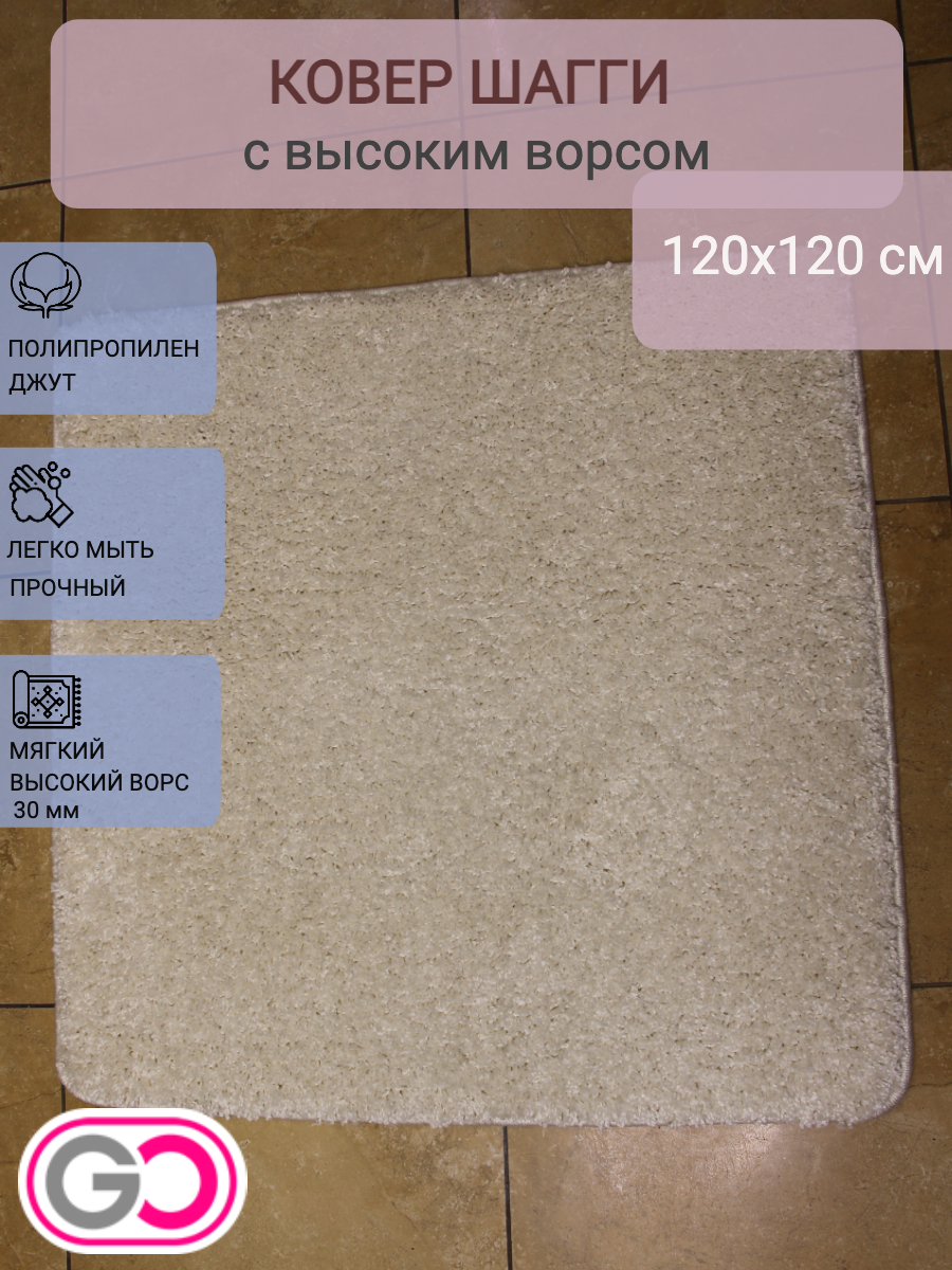 Ковер GLOREKS CARPETS "Шагги", 120x120см, "белый" Джутовая основа,