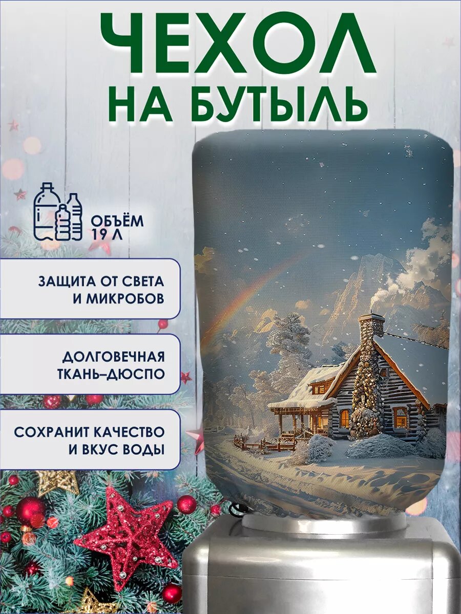 Чехол на бутыль с принтом 19 л для кулера с помпой рисунок новый год