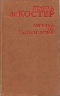 Легенда об Уленшпигеле