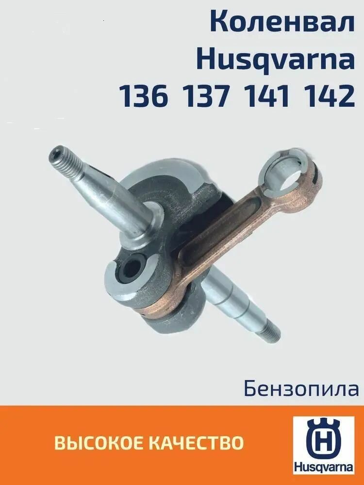 Коленвал голый для бензопилы Husqvarna 36, 41, 136, 137, 142, 141, 2036, высокого качества
