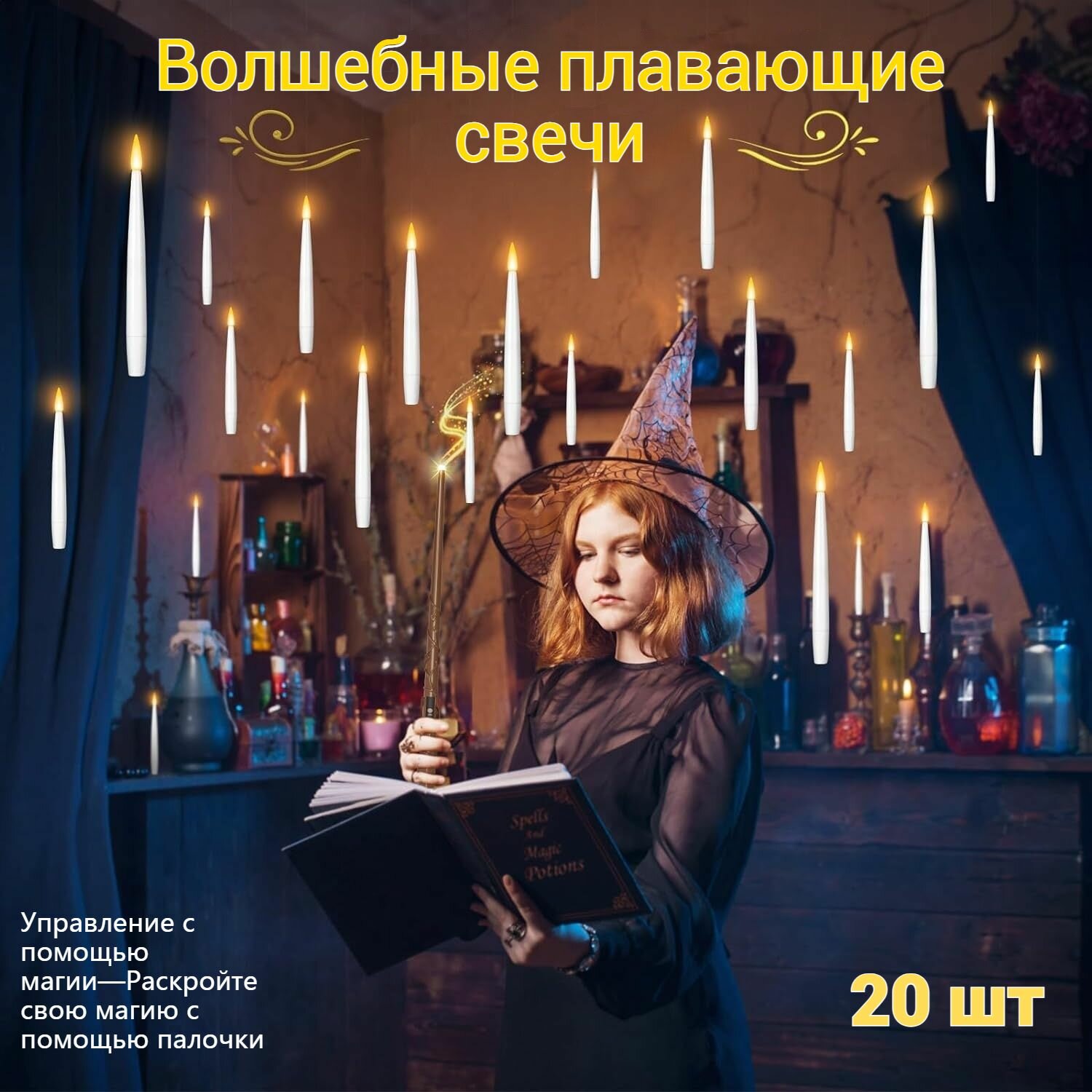 Парящие свечи светодиодные с Волшебная палочкой набор 20шт, на батарейках, для декоративные из на потолок n Рождественская елка