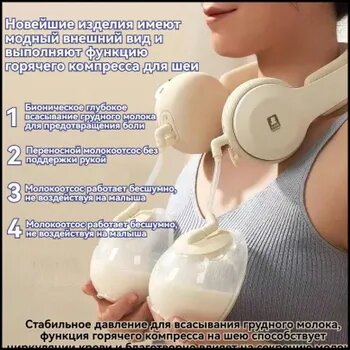 Двухфазный электрический молокоотсос ; Нагрев шеи способствует выделению грудного молока